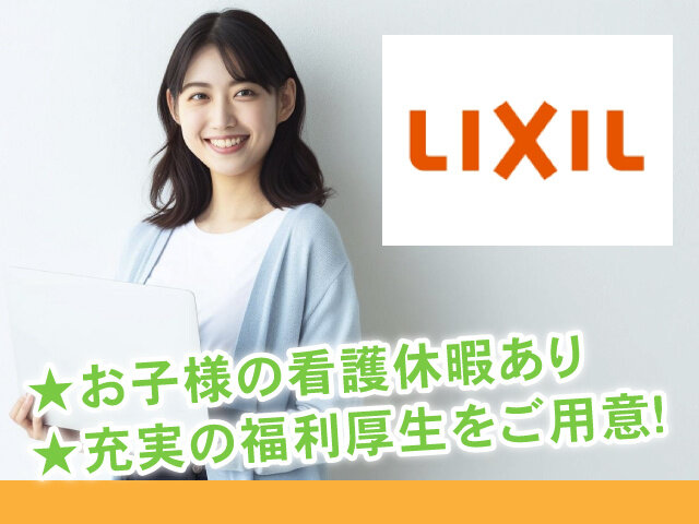 株式会社前橋LIXIL製作所/パート・アルバイトの求人情報（群馬県前橋市）（【前橋LIXIL粕川工場での事務スタッフ】材料入荷や商品出荷時のトラック手配／土日祝休み／未経験OK）（ID ...
