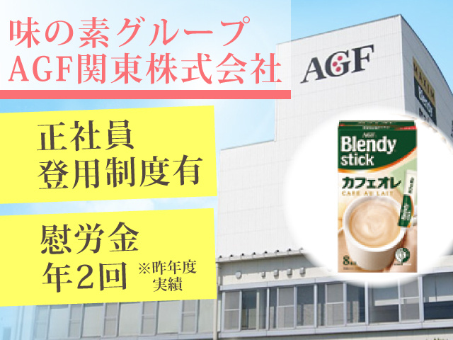 AGF関東株式会社の採用・求人情報