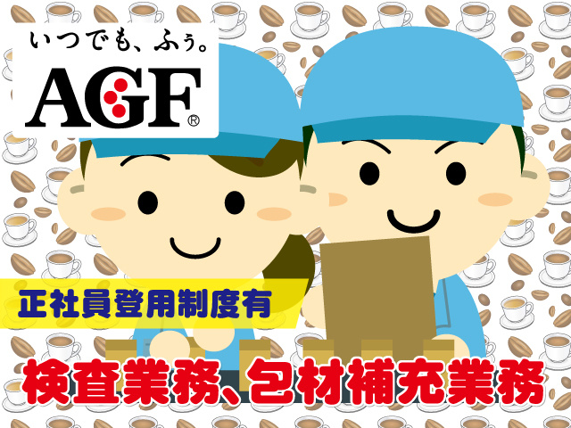 AGF関東株式会社の採用・求人情報
