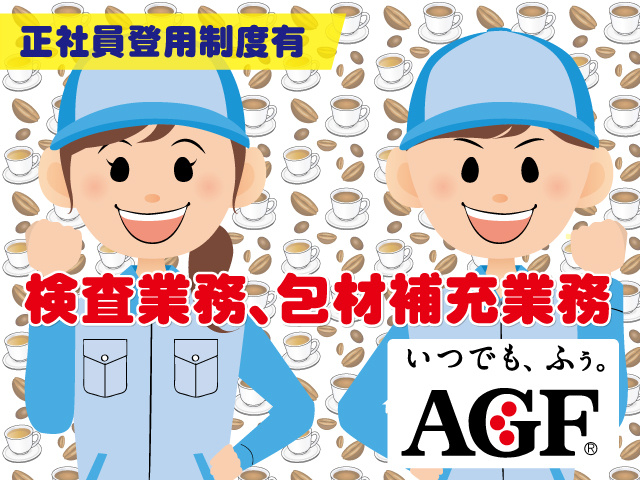 AGF関東株式会社の採用・求人情報