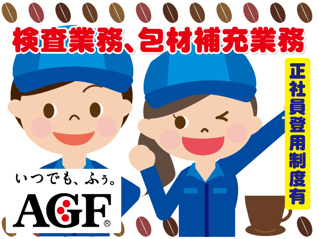 AGF関東株式会社の採用・求人情報