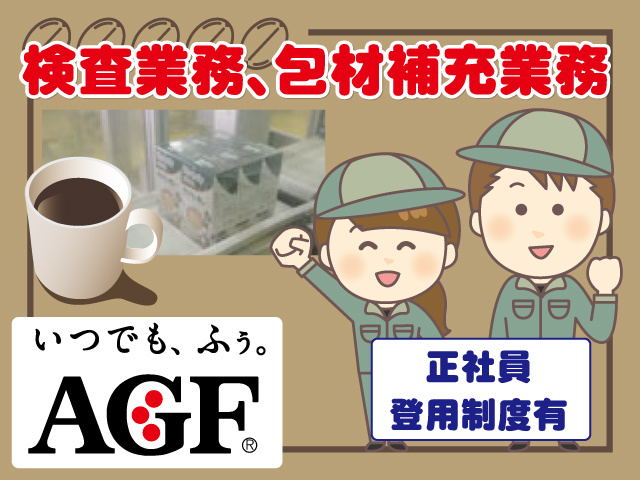 AGF関東株式会社の採用・求人情報