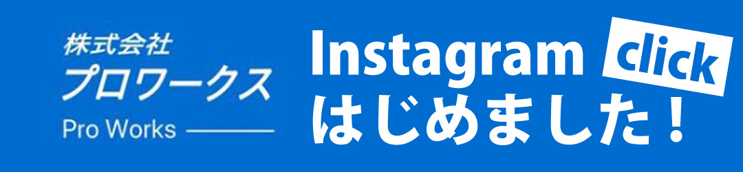 株式会社プロワークスの採用・求人情報